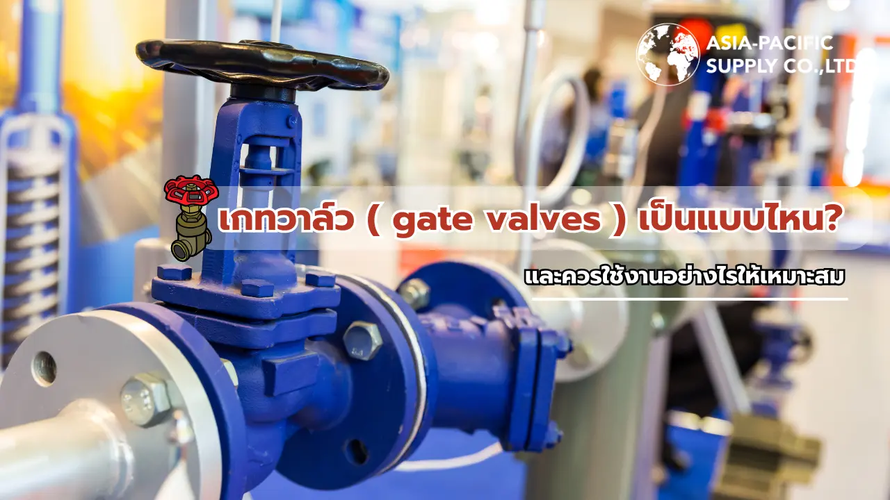 เกทวาล์ว (Gate Valve) เป็นแบบไหน? และควรใช้งานอย่างไรให้เหมาะสม - Asia ...