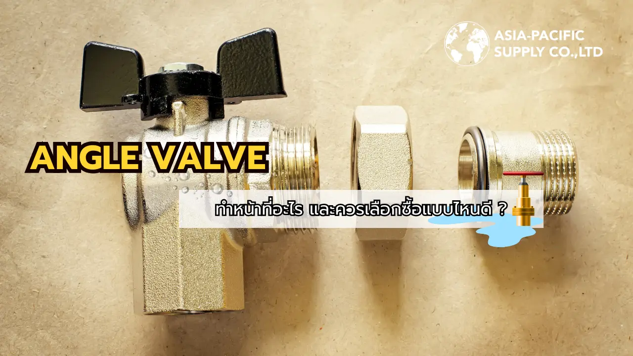 Angle Valve ทำหน้าที่อะไร และควรเลือกซื้อแบบไหนดี ? - Asia-Pacific Supply